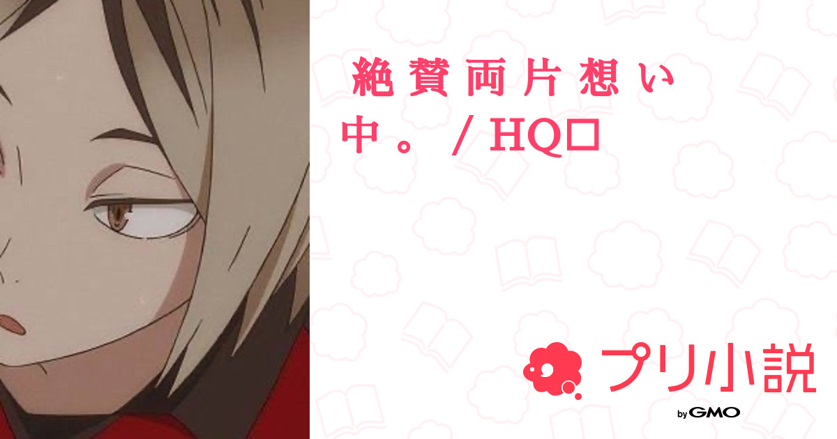 第18話：… ネコ vs カラス 𝟙 ♡∗︎*ﾟ（ 絶 賛 両 片 想 い 中 。 / HQ‼︎）｜無料スマホ夢小説ならプリ小説 byGMO